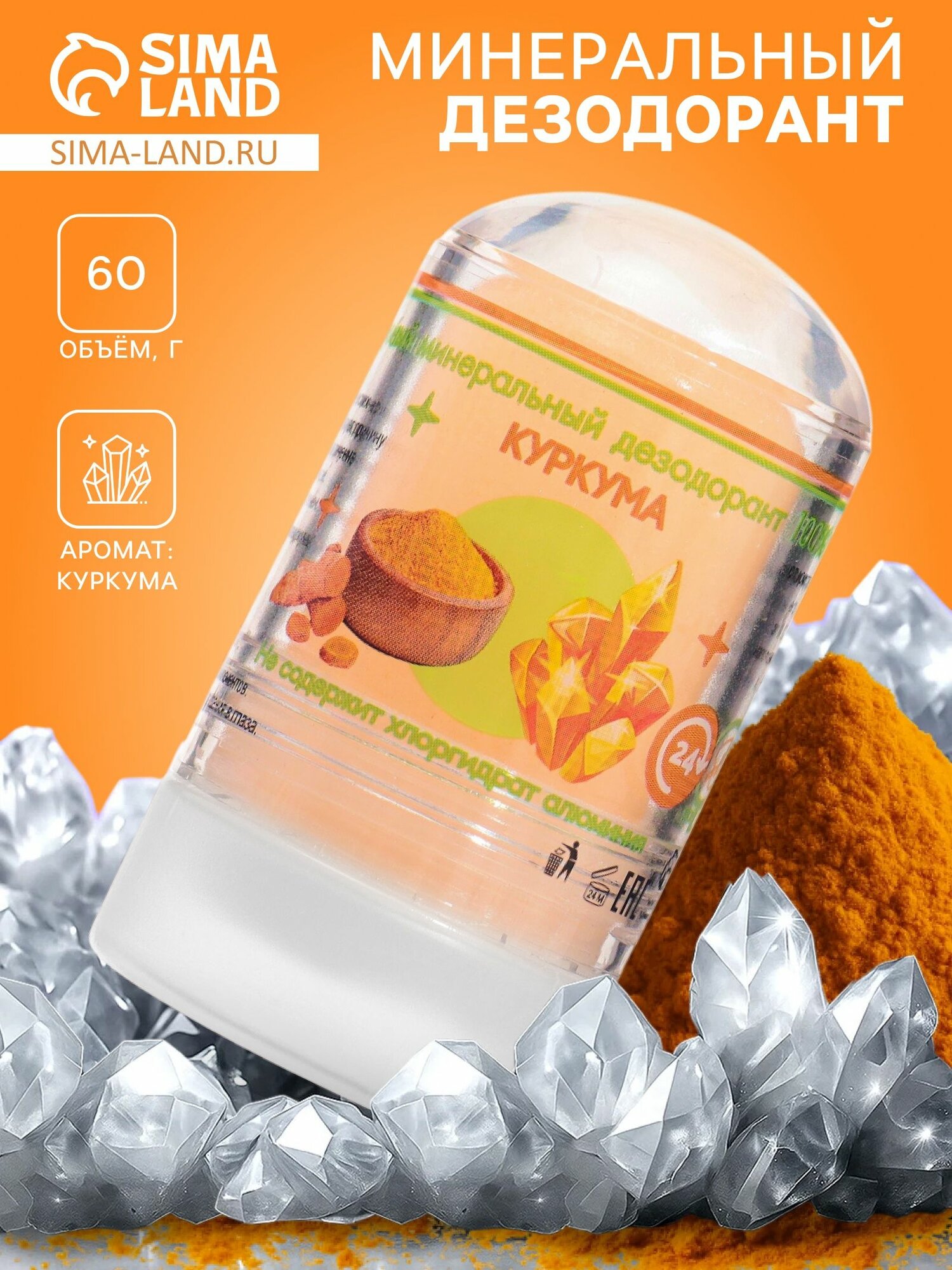 Минеральный дезодорант Куркума, 60 г
