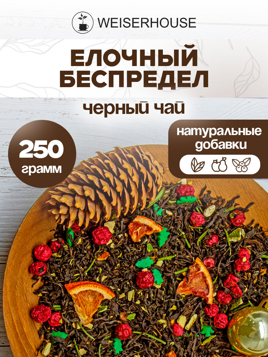 Чай черный "Ёлочный беспредел" WEISERHOUSE с апельсином, хурмой и брусникой, 250 г