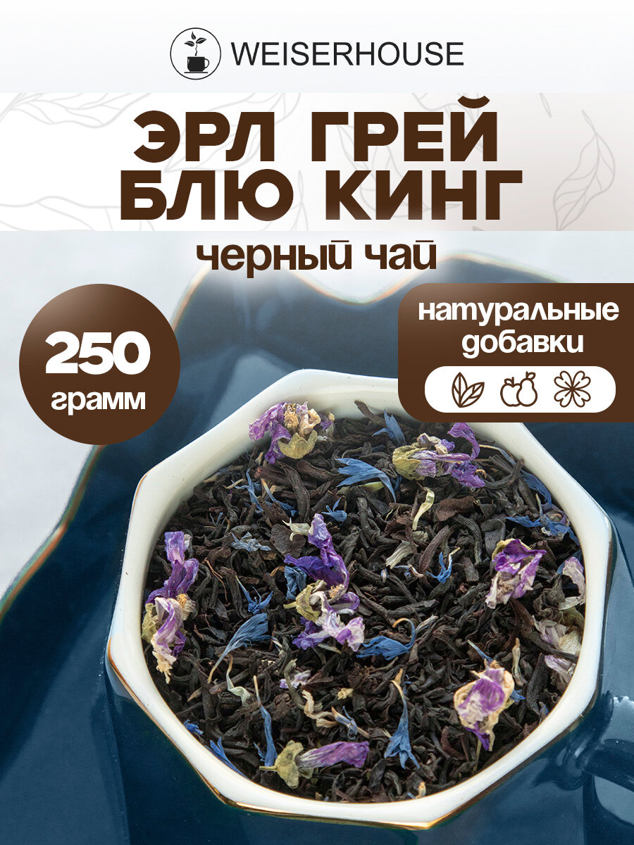 Чай черный листовой "Эрл Грей Блю Кинг" WEISERHOUSE ассам с бергамотом 250 грамм