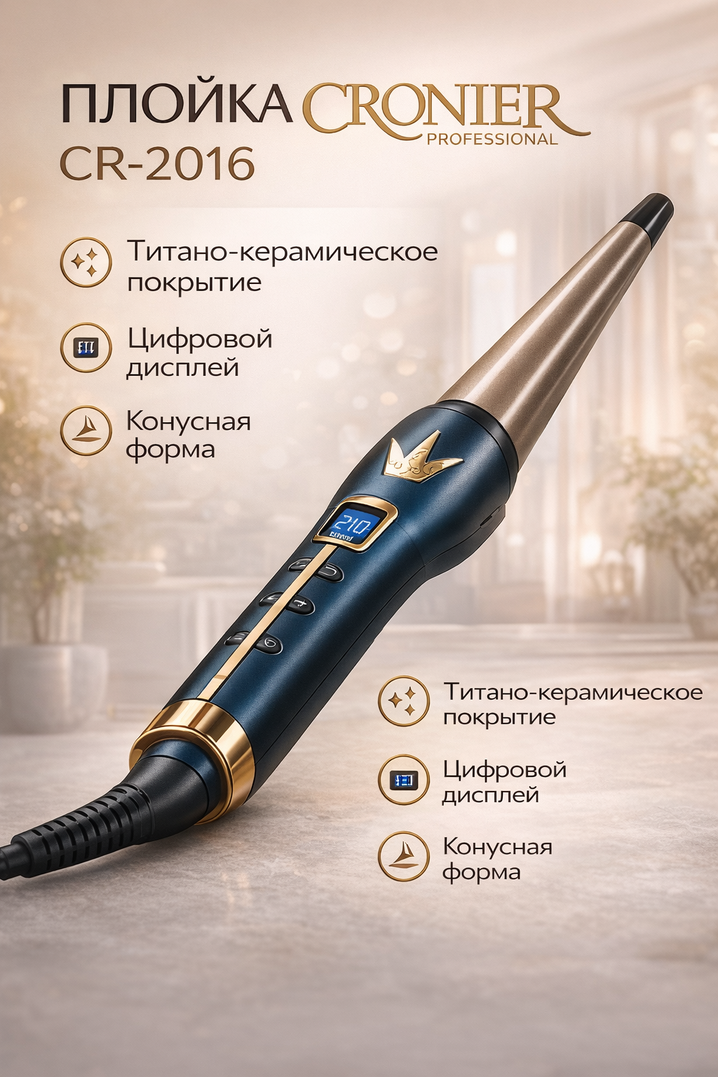 Плойка конусная Cronier CR-2016 профессиональная для укладки волос ProgTech с дисплеем