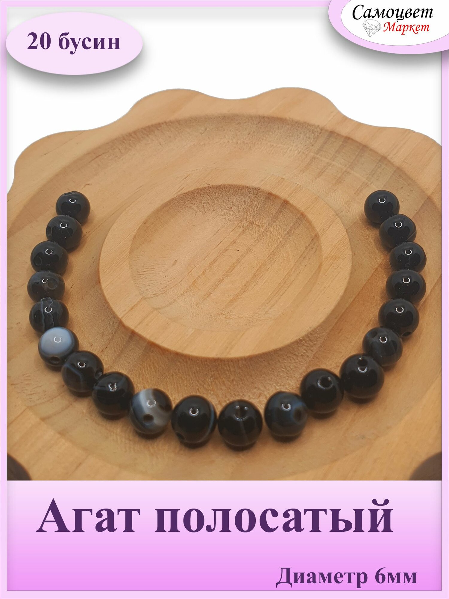 Бусины Черный полосатый Агат 6 мм, 20 бусин