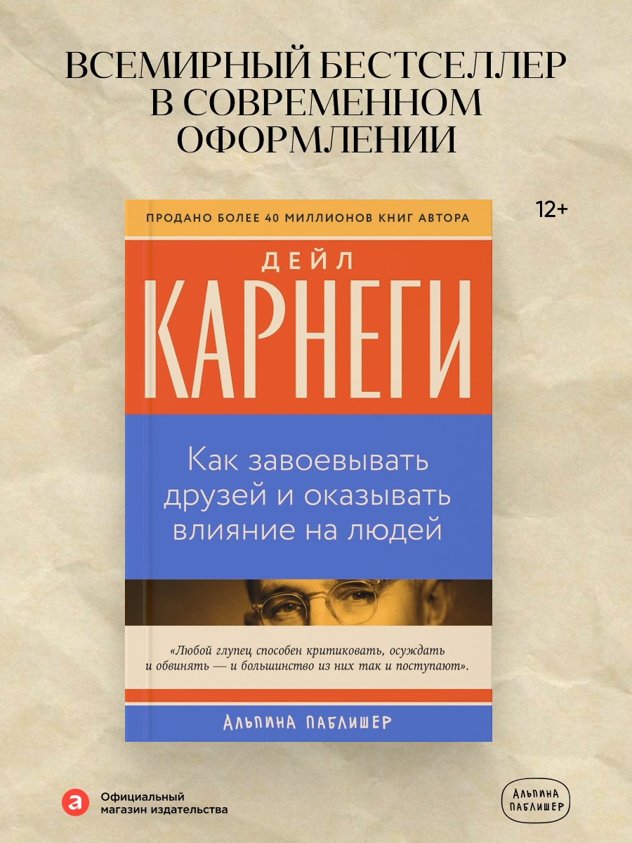 Книга "Как завоевывать друзей и оказывать влияние на людей" | Карнеги Дейл