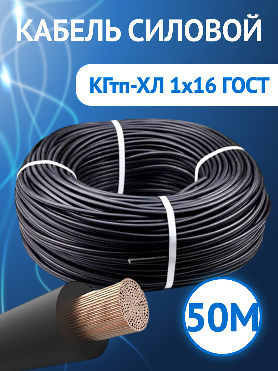 Кабель гибкий Кабель ГОСТ КГтп-ХЛ одножильный 1х16 ГОСТ 50 метров.