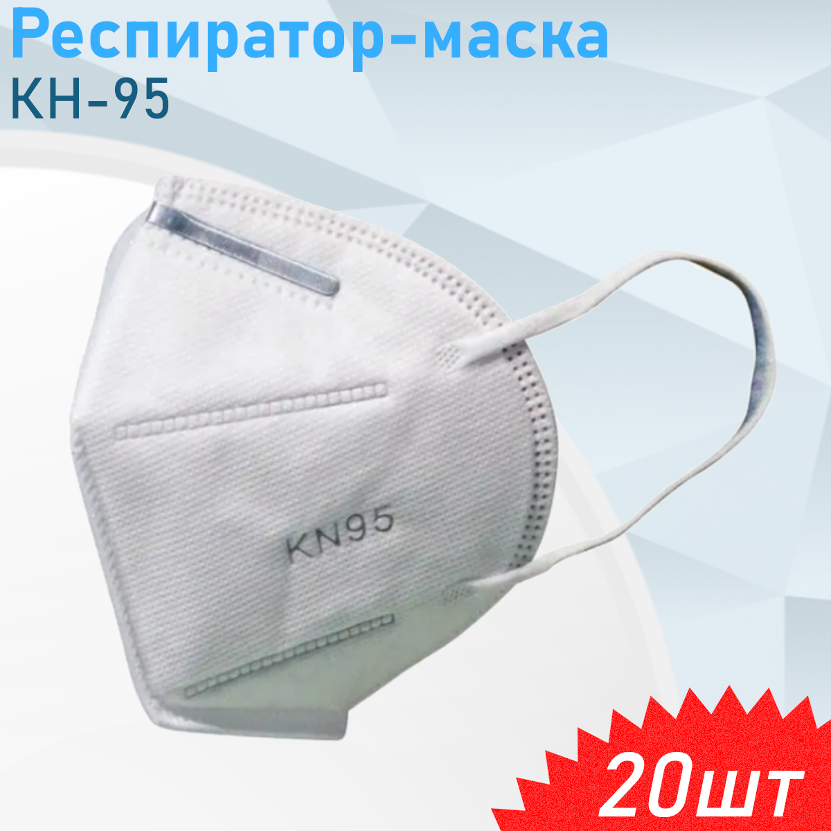 Респиратор КН-95, 20 шт