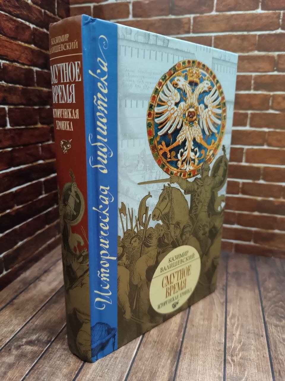 Смутное время. Историческая хроника. Валишевский К. 2007 год