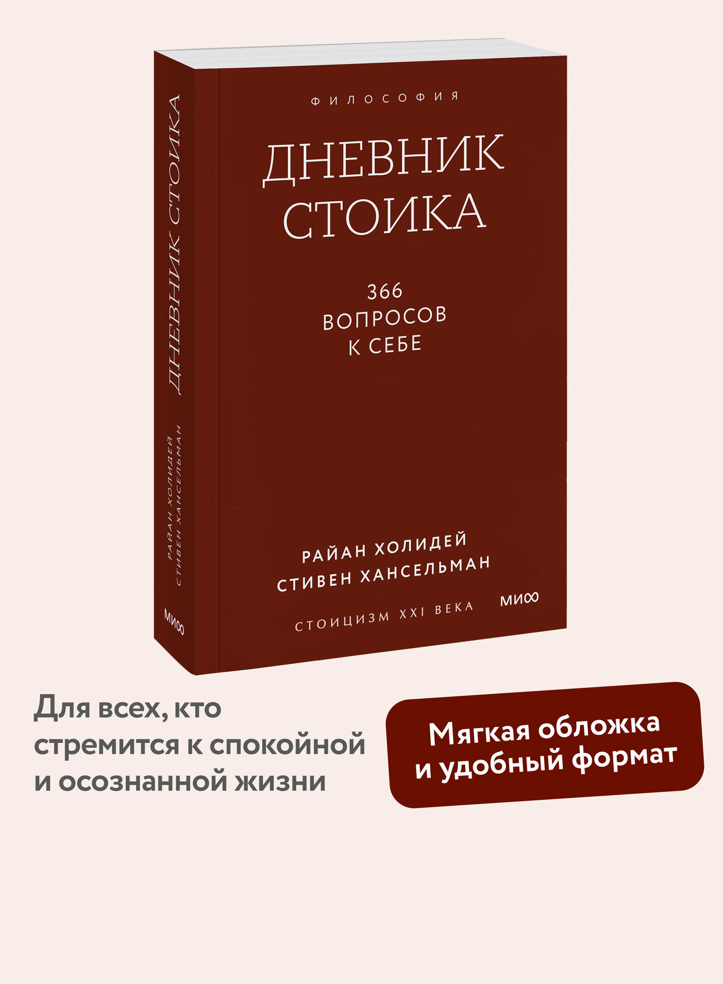 Райан Холидей, Стивен Хансельман. Дневник стоика. 366 вопросов к себе. Градиент