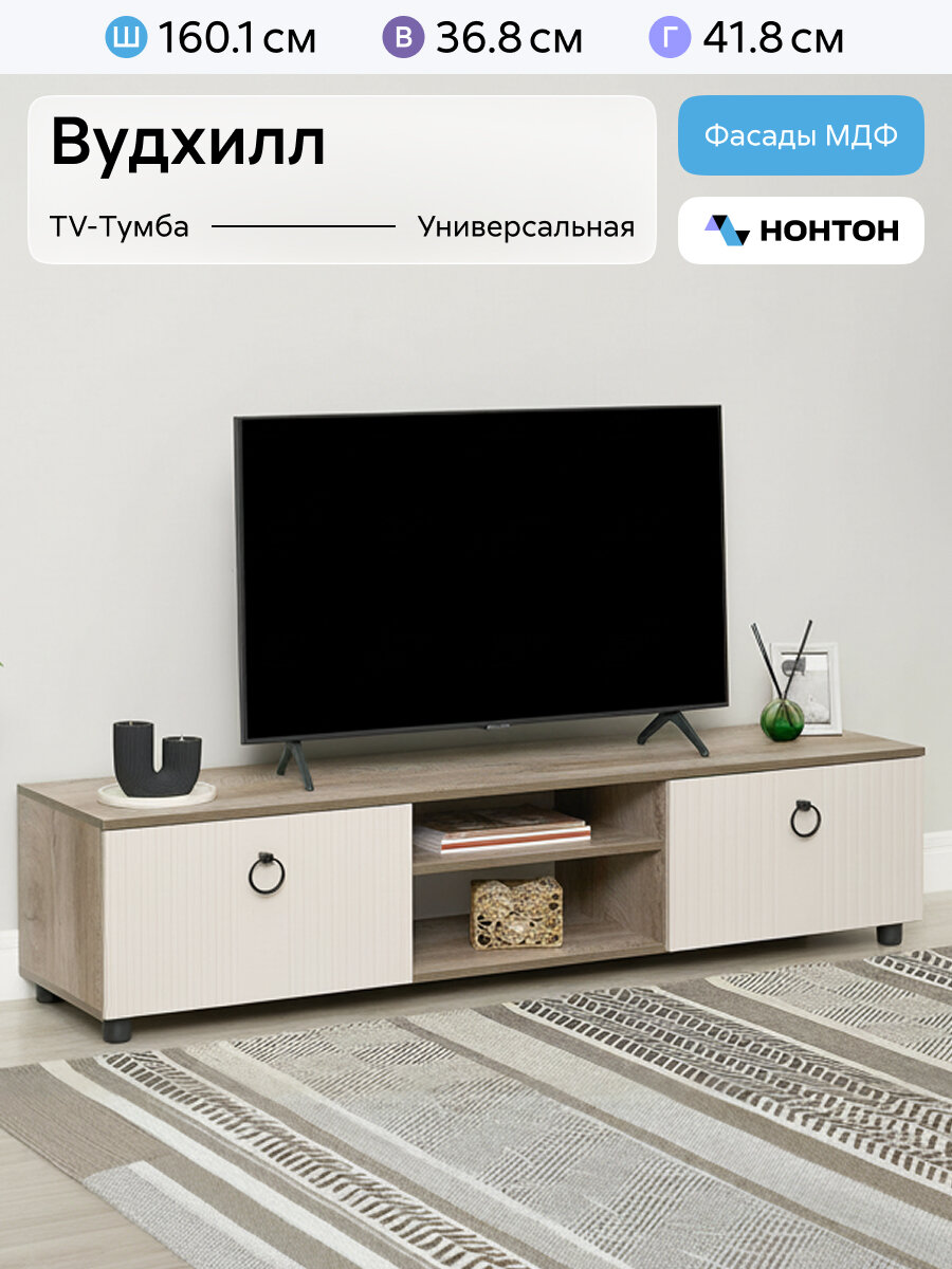 Тумба под телевизор Нонтон Вудхилл эндгрейн / меланж 160x41.8x36.8 см