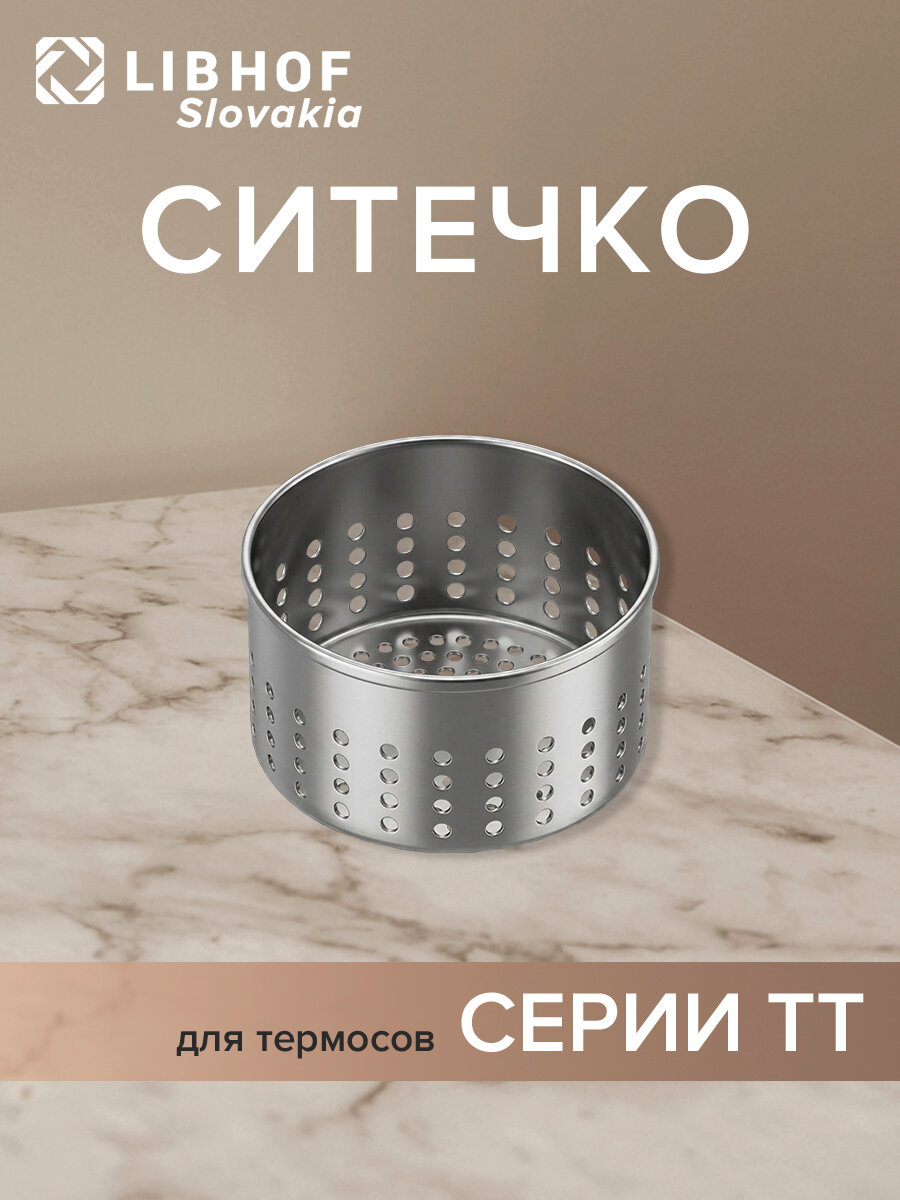 Ситечко для термосов серии TT
