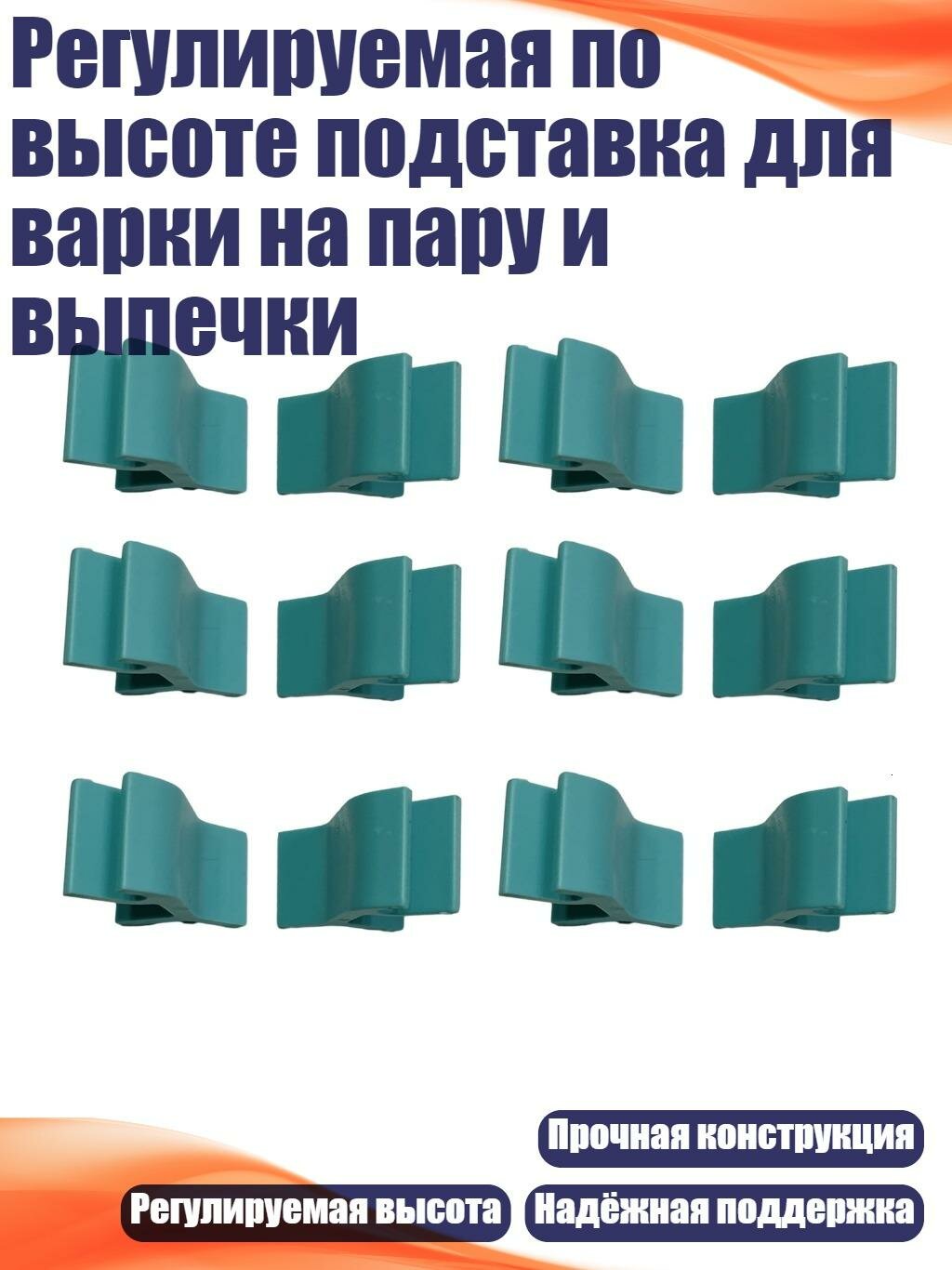 Регулируемая по высоте подставка для варки на пару и выпечки, C