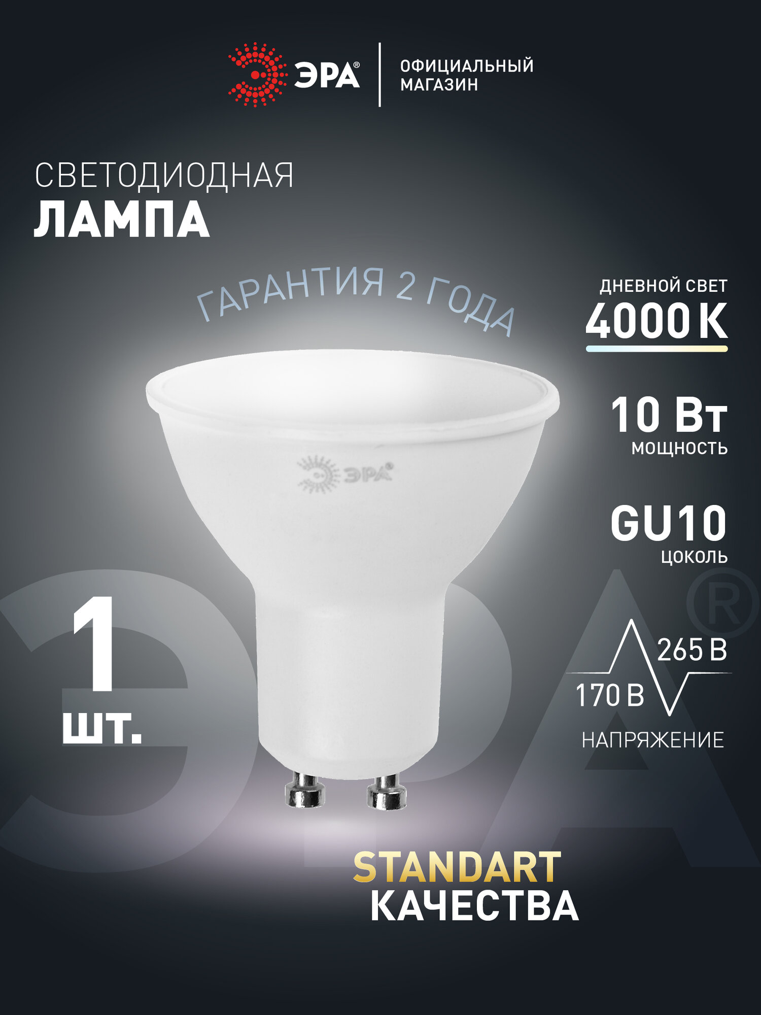 Лампочка светодиодная ЭРА STD LED GU10 10Вт софит 4000К нейтральный белый свет, 1 шт