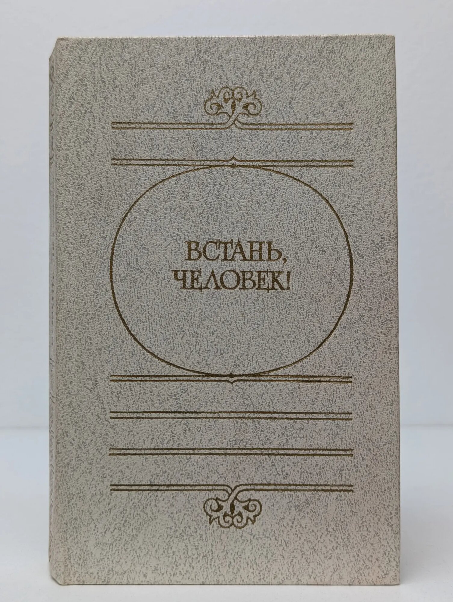 Художественная и публицистическая библиотека атеиста. Встань, человек! Володин Александр Иванович, Шахматов Борис Михайлович (сост.) 1986