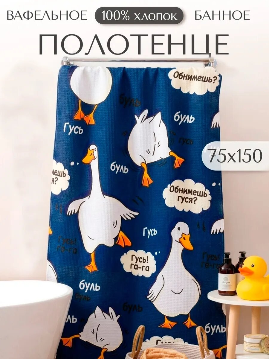 Полотенце банное вафельное 150х75 см Павлина Гусь обнимусь синий 100% хлопок
