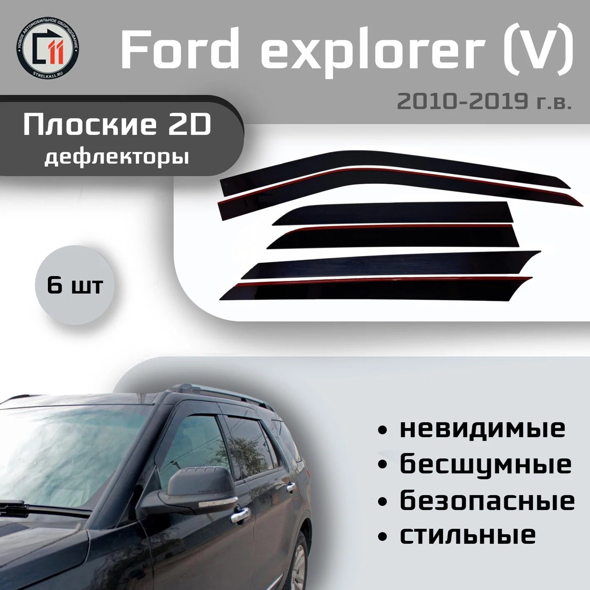 Дефлекторы 2D для FORD EXPLORER 2010-2019 (U502), 6шт