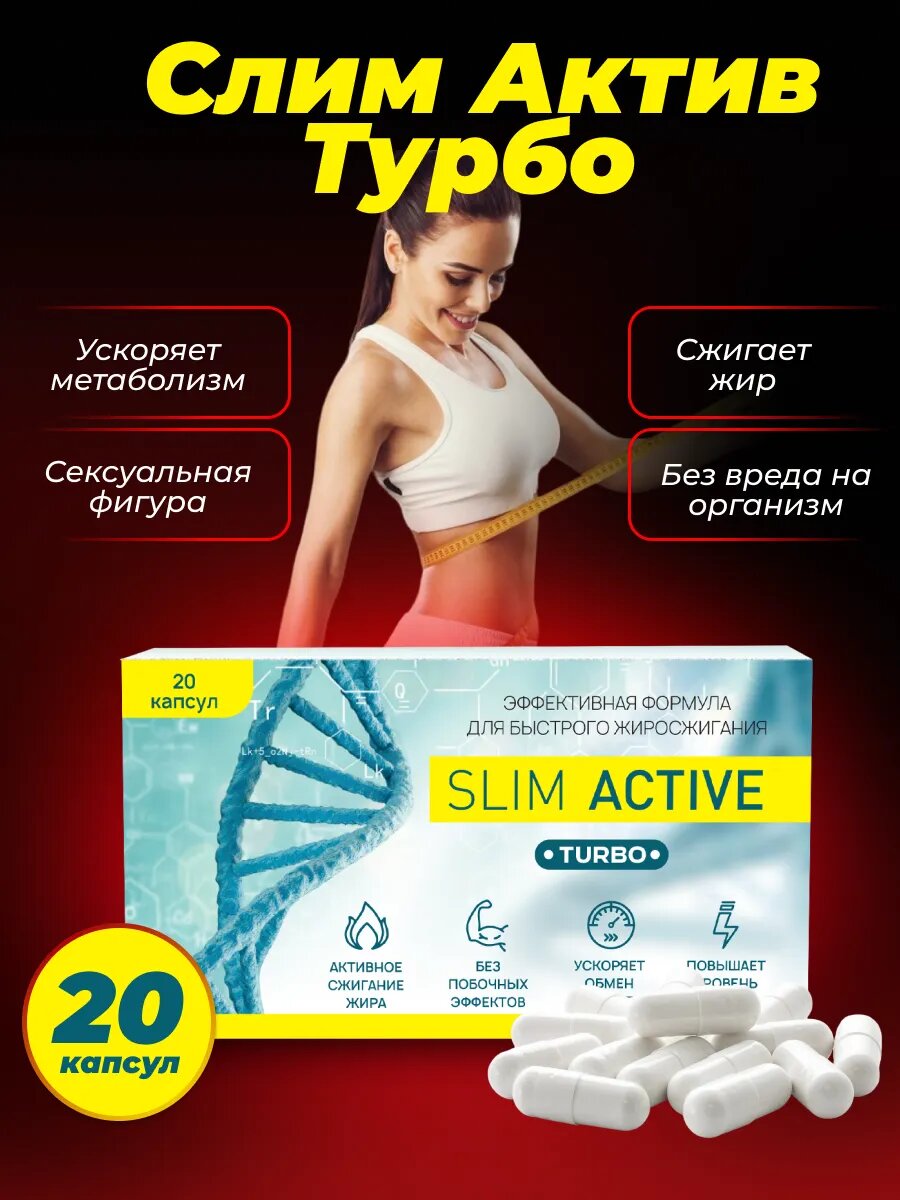 Slim Active Turbo 20 капсул жиросжигатель, снижение веса, блокатор жира, спортивное питание, снижение и контроль веса