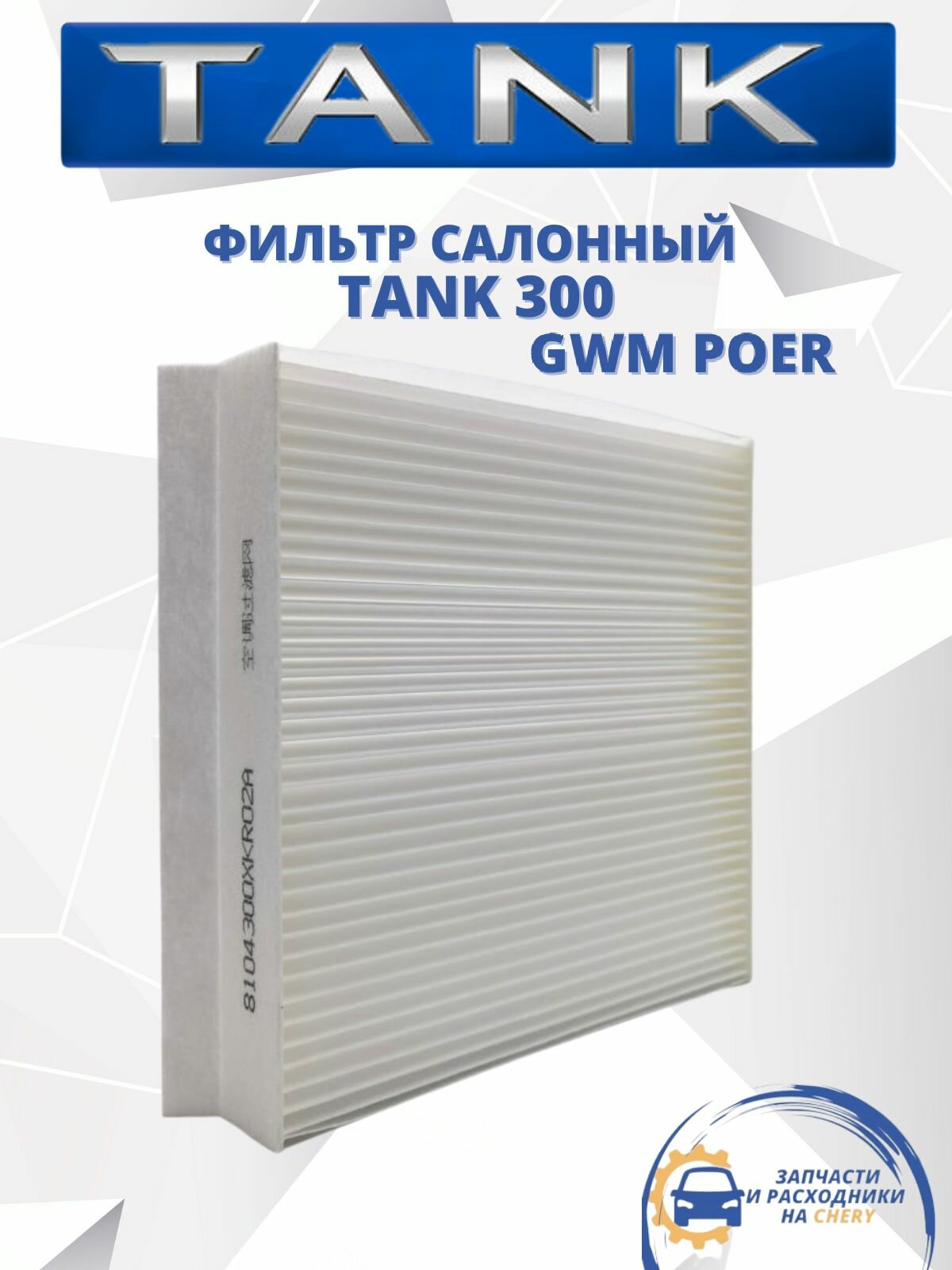Фильтр салонный Tank 300, GWM Poer 8104300XKR02A, Танк 300 Поер