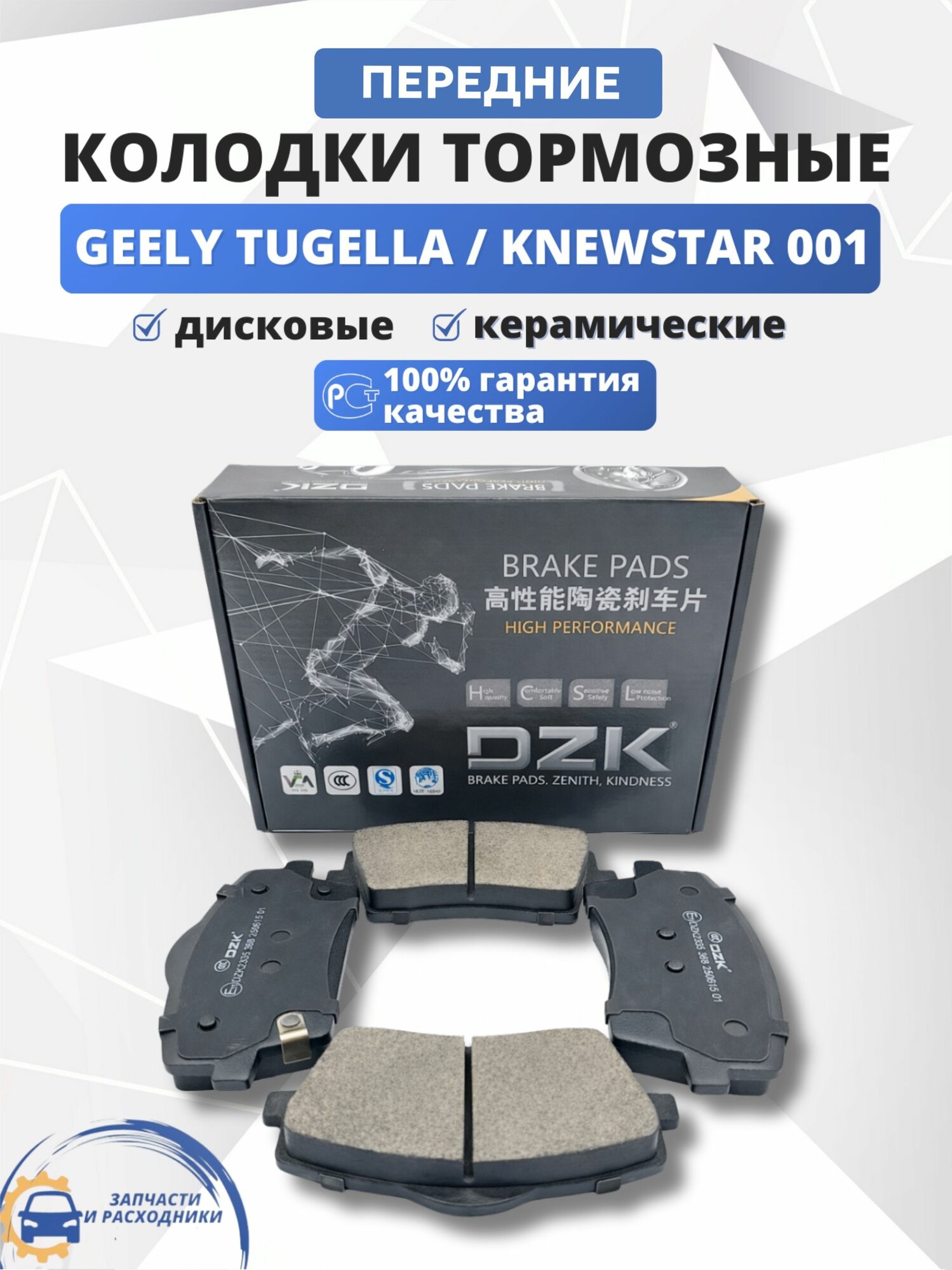 Колодки тормозные передние DZK Geely Tugella, Knewstar 001 Джили