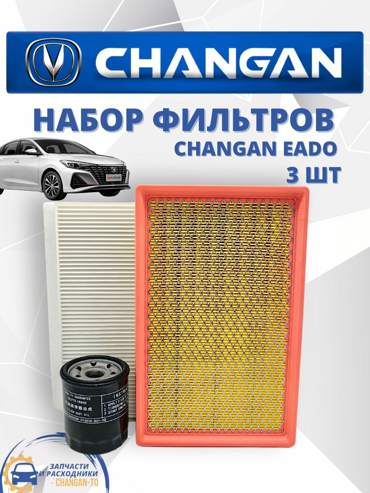 Набор из 3-х фильтров Changan EADO Чанган Идо комплект для ТО