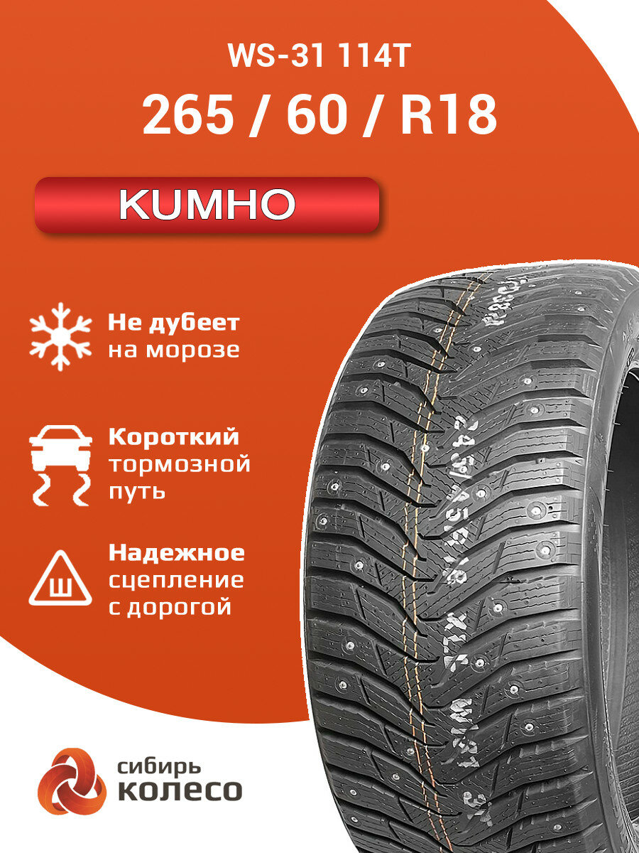 265/60R18 Kumho WS-31 114T шип