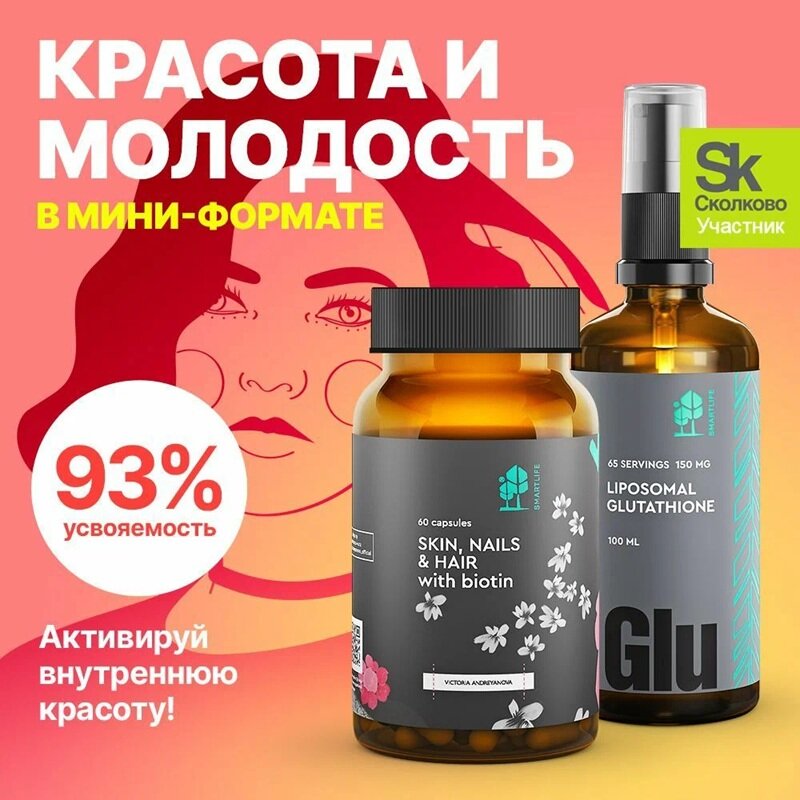 Набор витаминов для красоты: липосомальный глутатион и витамины для кожи, волос, ногтей