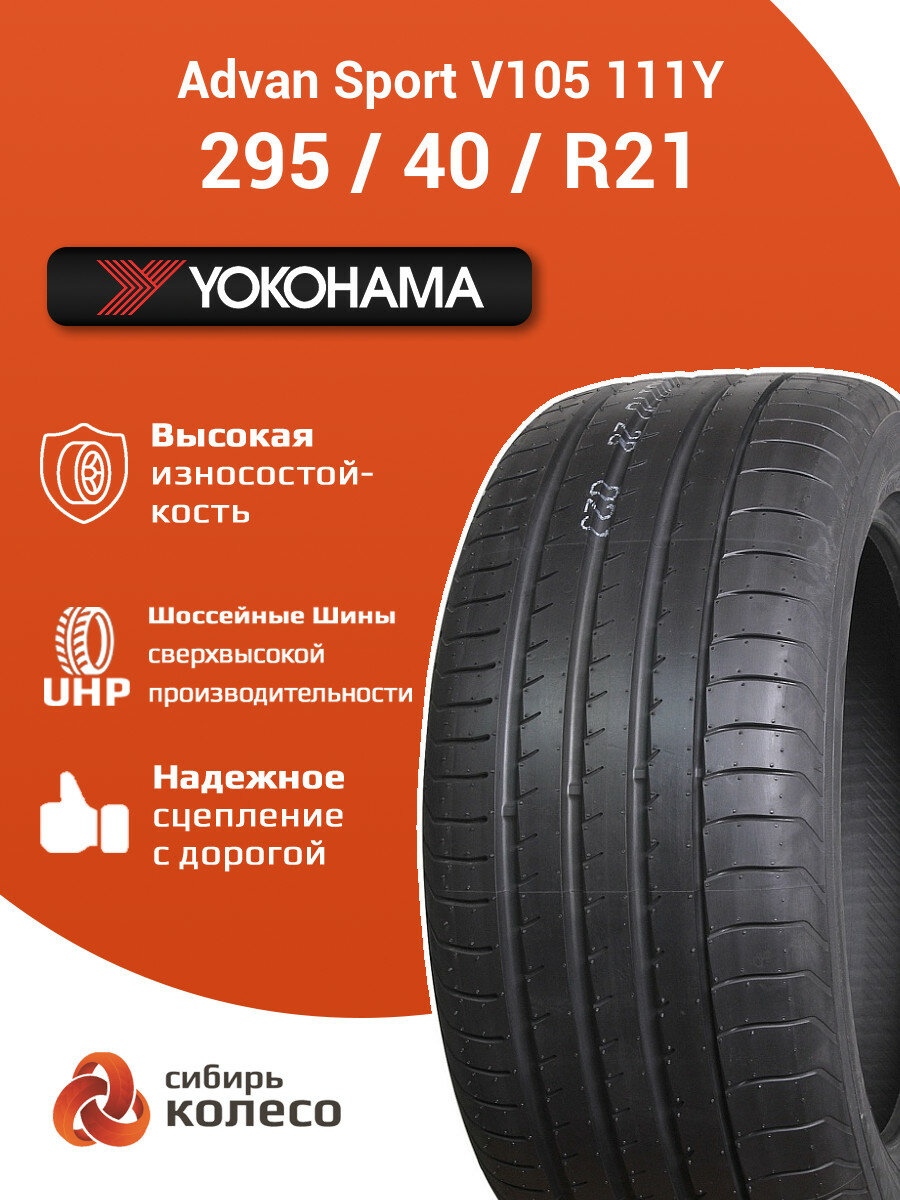 295/40R21 Yokohama Advan Sport V105 111Y