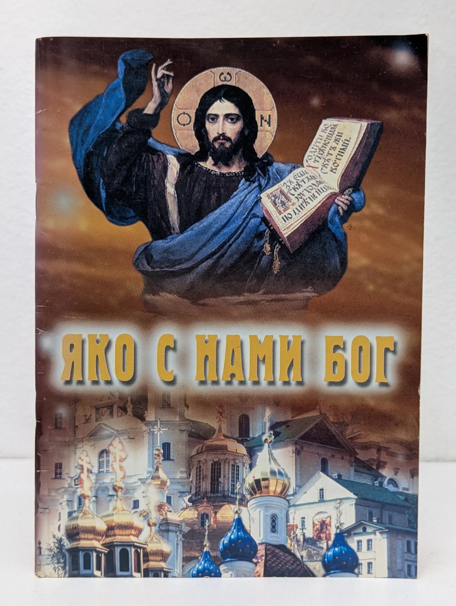 Яко с нами Бог Архимандрит Амвросий (Юрасов) 2001