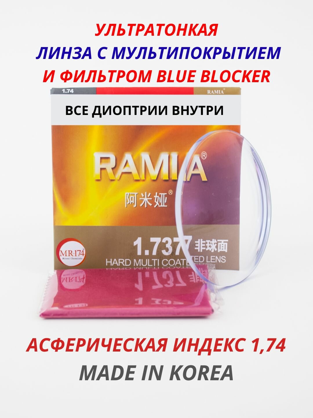 Линза для очков, сфера -10.00 , цил -2.50 RAMIA BLUE BLOCKER, ультратонкие С мультипокрытием, индекс 1.74