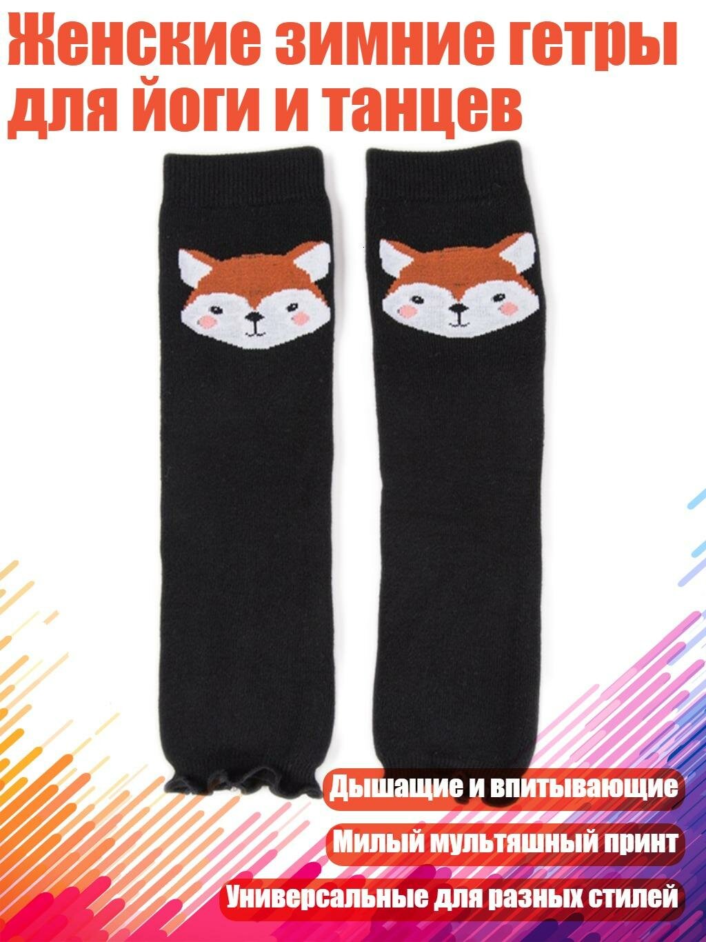 Женские зимние гетры для йоги и танцев, Черный - 40cm