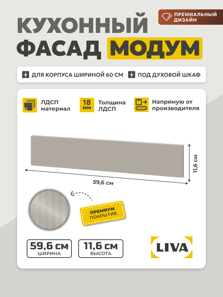 Фасад для кухонных шкафов 60 см Модум ЛДСП 596х116 Бежевый грозовой, LIVA