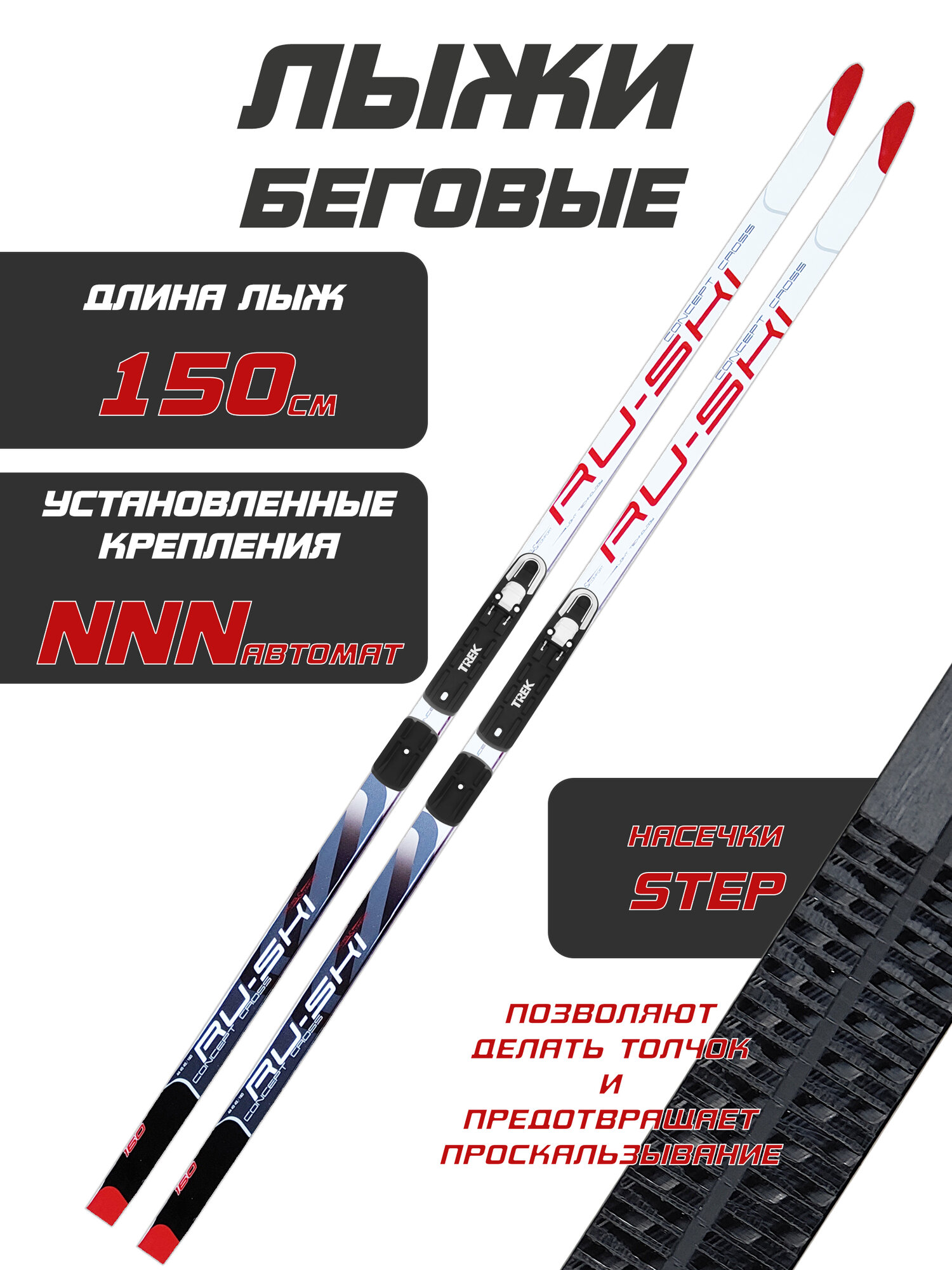 Лыжи пластиковые RU-SKI (step) (крепление NNN Trek автомат) 150см