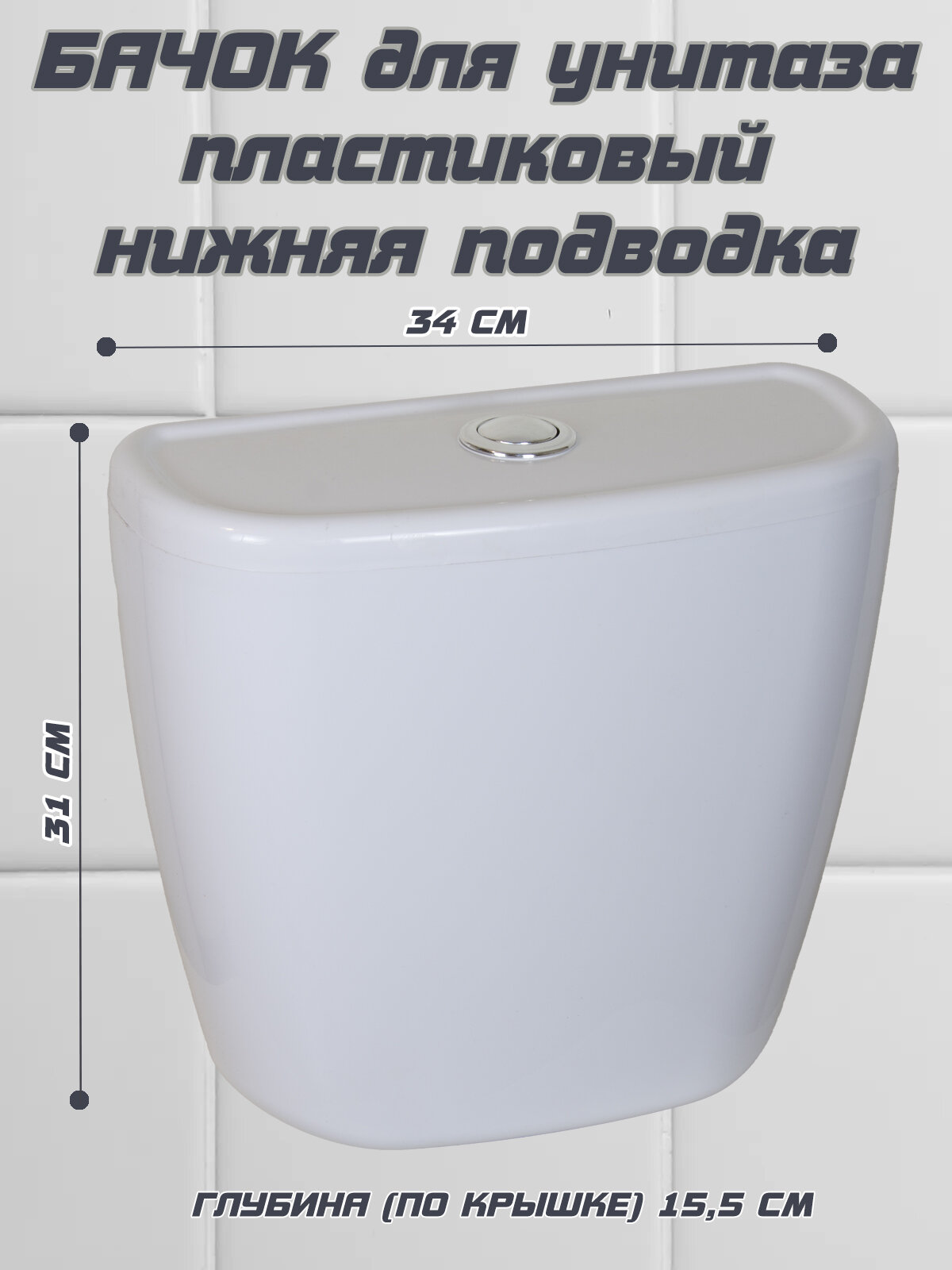 Бачок пластиковый для унитаза без полки, нижняя подводка (в комплекте с арматурой) (тип 4-2)