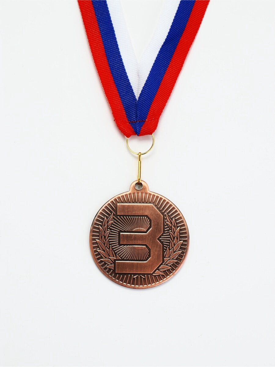 Медаль призовая «3 место», бронза 203, d=5 см, с лентой триколор