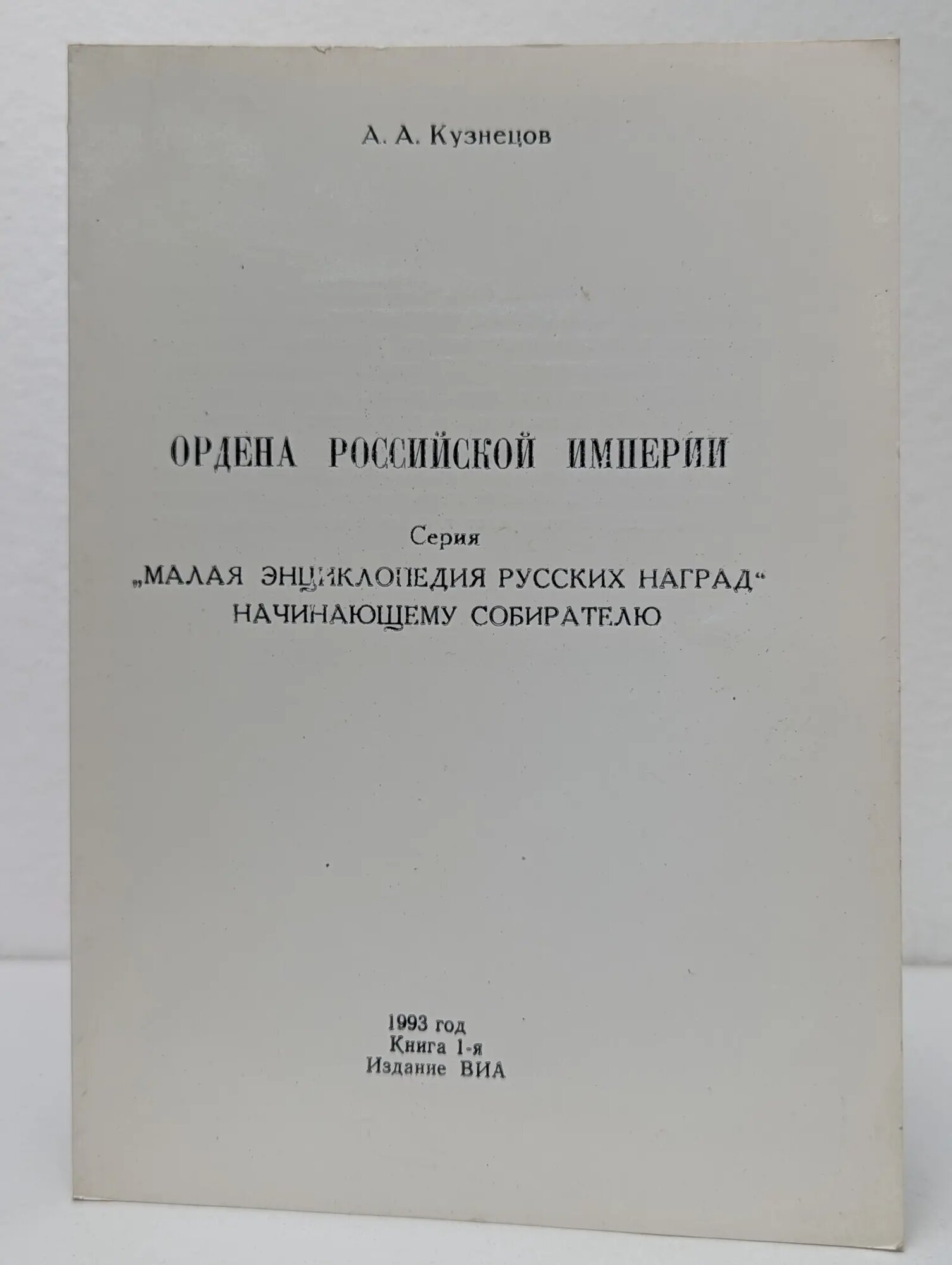 Малая энциклопедия русских наград. Ордена Российской Империи Кузнецов Александр Александрович 1993