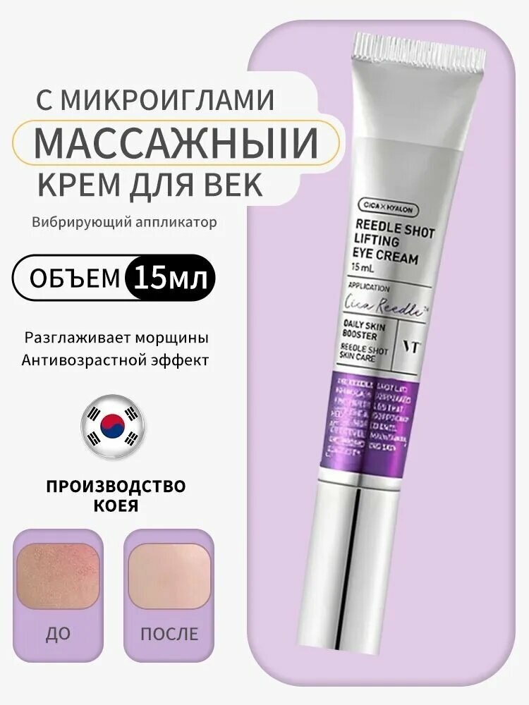 VT Cosmetics Лифтинг крем для век с микроиглами и бакучиолом Reedle Shot Lifting Eye Cream, 15 мл / Корея