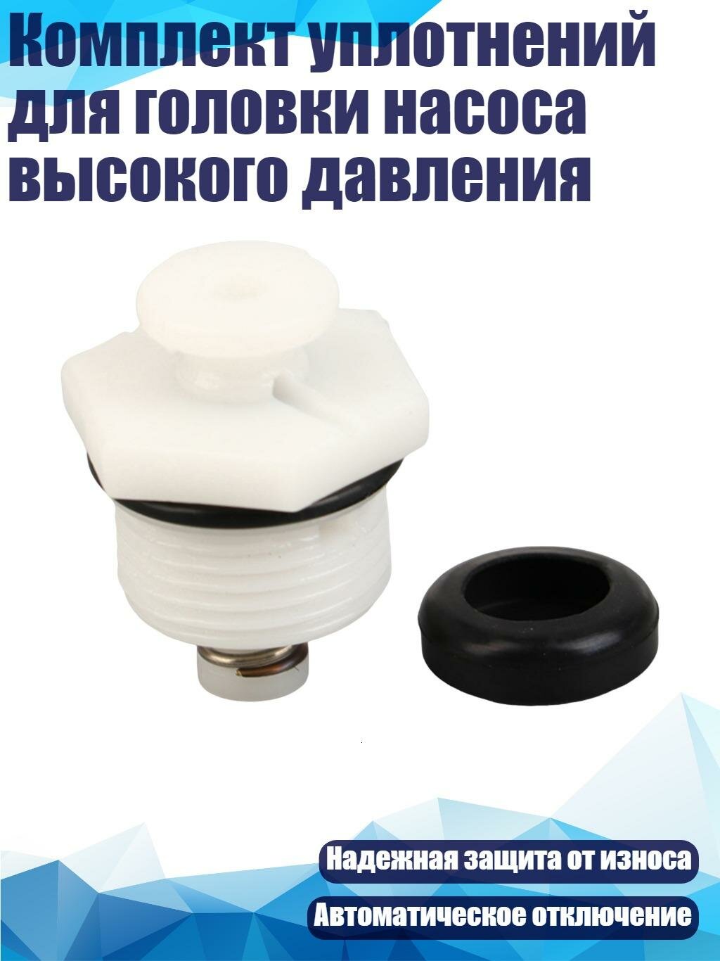 Комплект уплотнений для головки насоса высокого давления, Соединитель