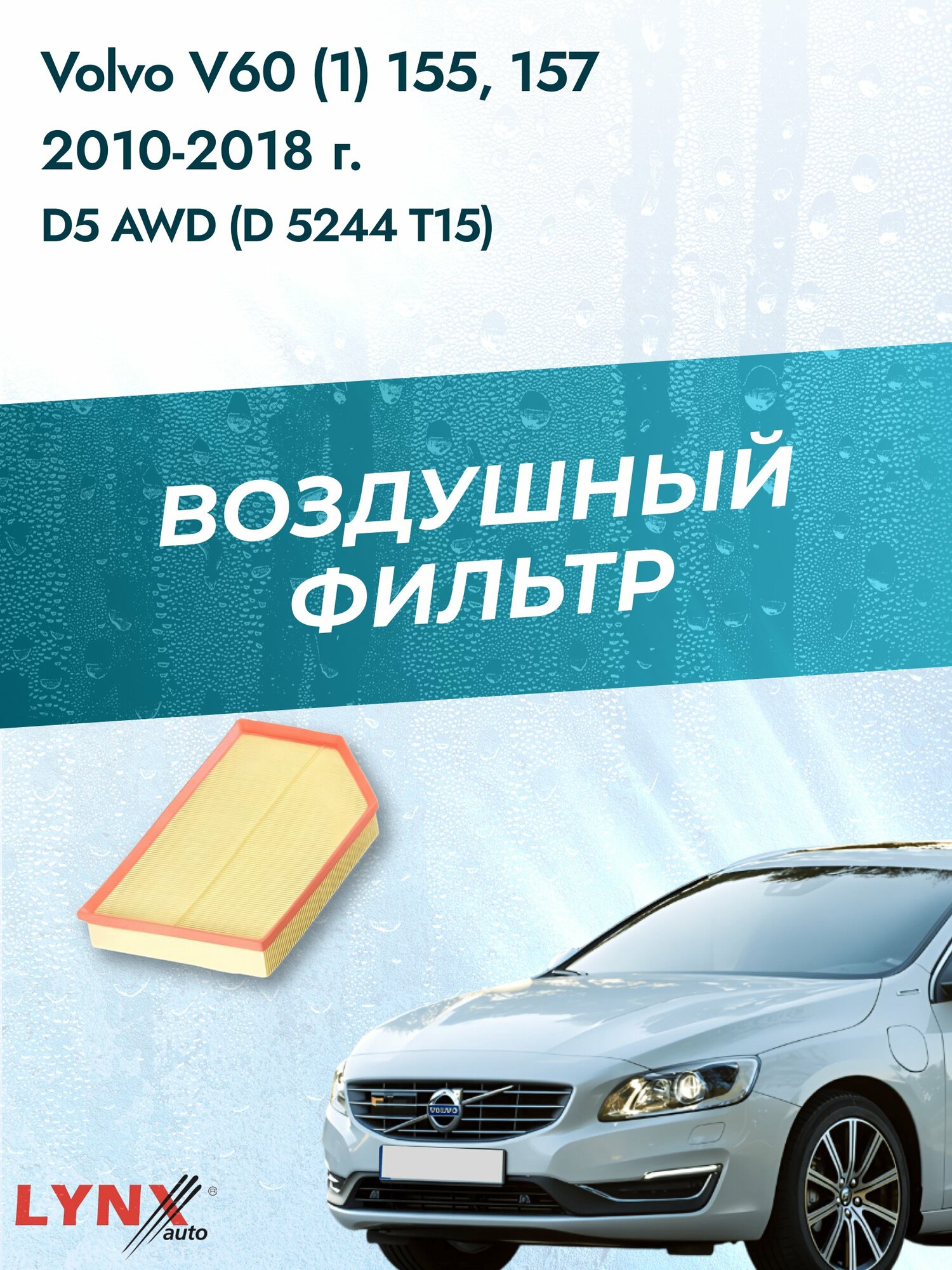 Воздушный фильтр на Volvo V60 (1) 155, 157 / 2010-2019г. / Двигатель 2.4 (D 5244 T12) LA-1935, Вольво В60 / LYNXauto