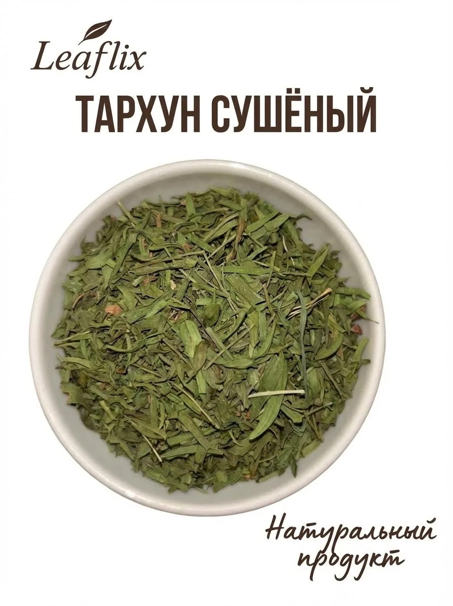 Тархун листья сушёные, натуральные, для чая, Иран, 100 г, Leaflix