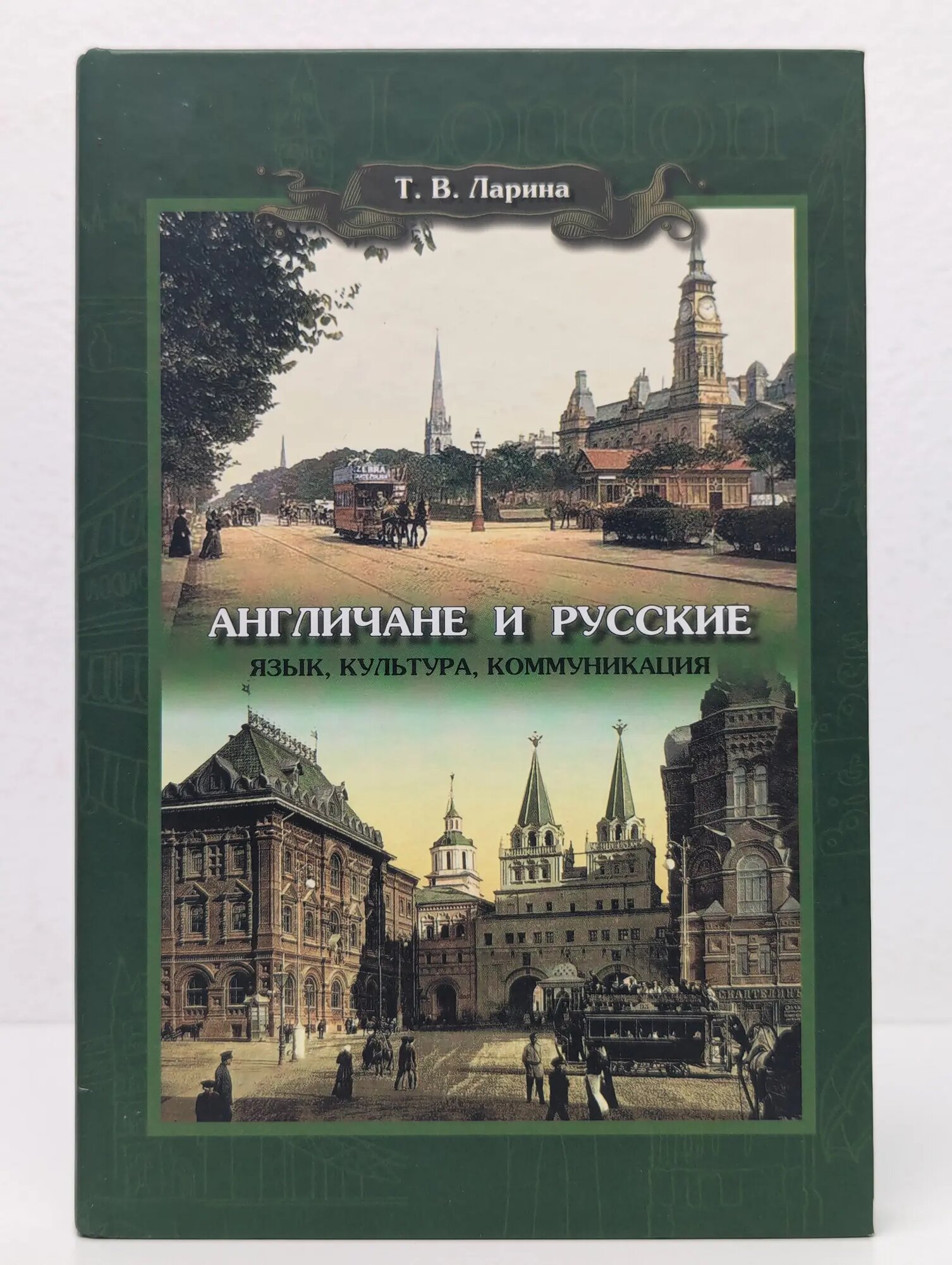 Англичане и русские. Язык, культура, коммуникация Ларина Татьяна Викторовна 2013