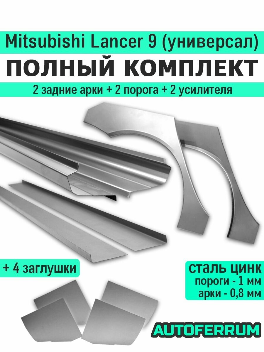 Ремкомплект для Mitsubishi Lancer 9 (cedia) универсал (2003-2008) Митсубиси Лансер 9/2 порога (1 мм) и 2 задние арки (0,8 мм) оцинкованная цинк сталь + 2 усилителя и 4 заглушки порогов