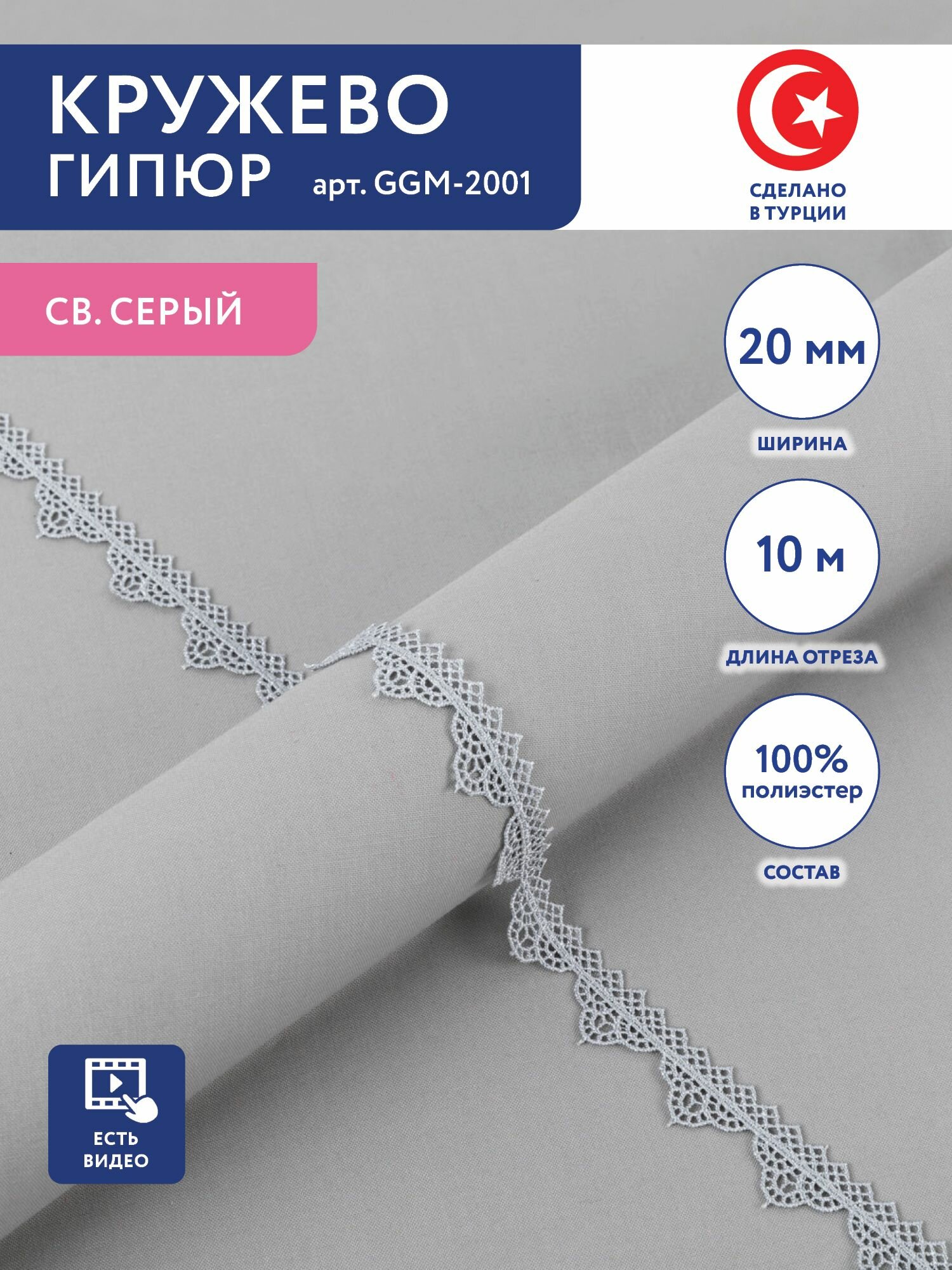 Кружево гипюр для рукоделия и шитья"Gamma" 20 мм GGM-2001 в рулоне 10 м GP017LGR св. серый
