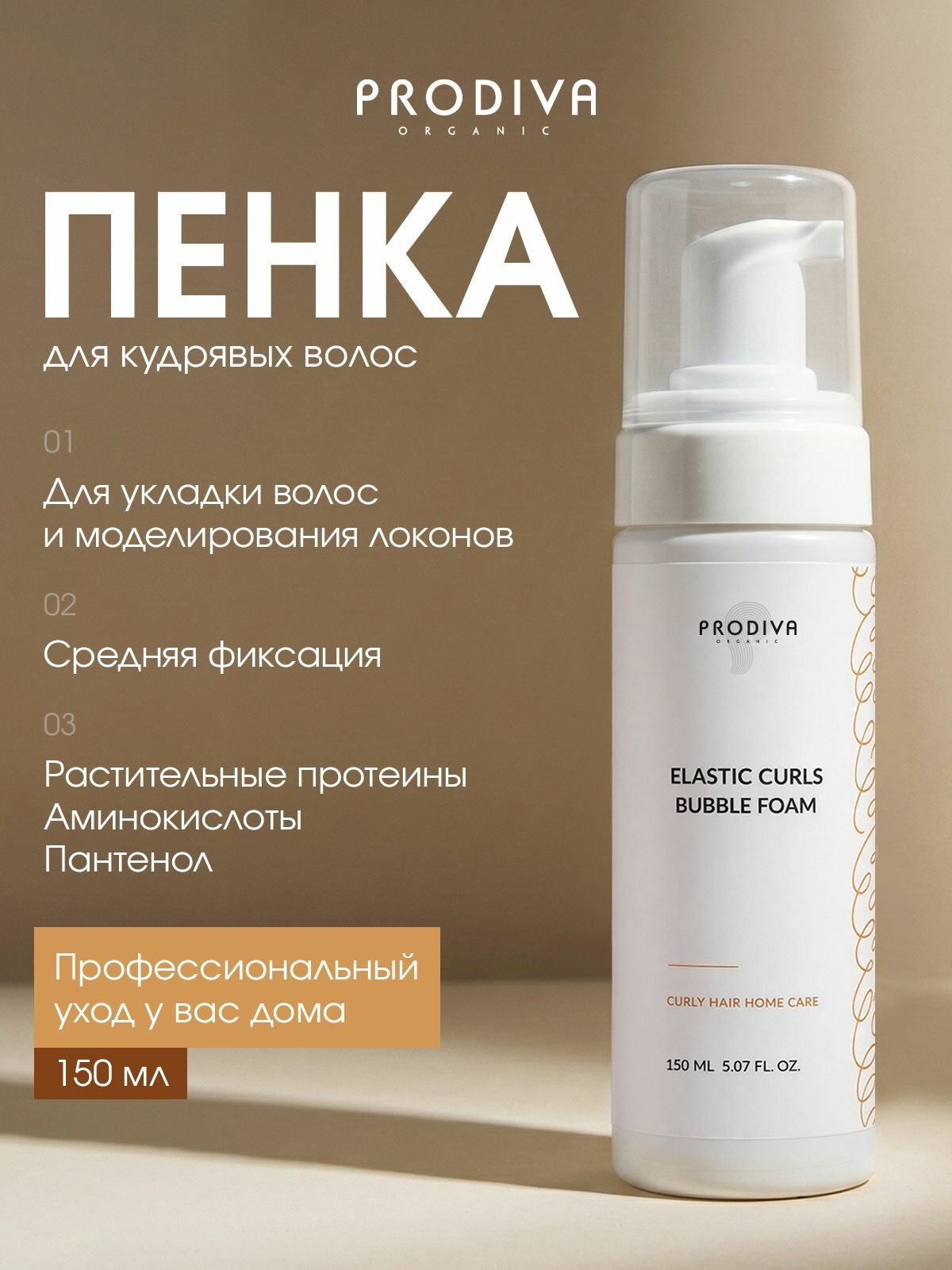 Пенка стайлинг для кудрявых волос Elastic Curls Bubble Foam 150 мл для натуральных и химически завитых локонов