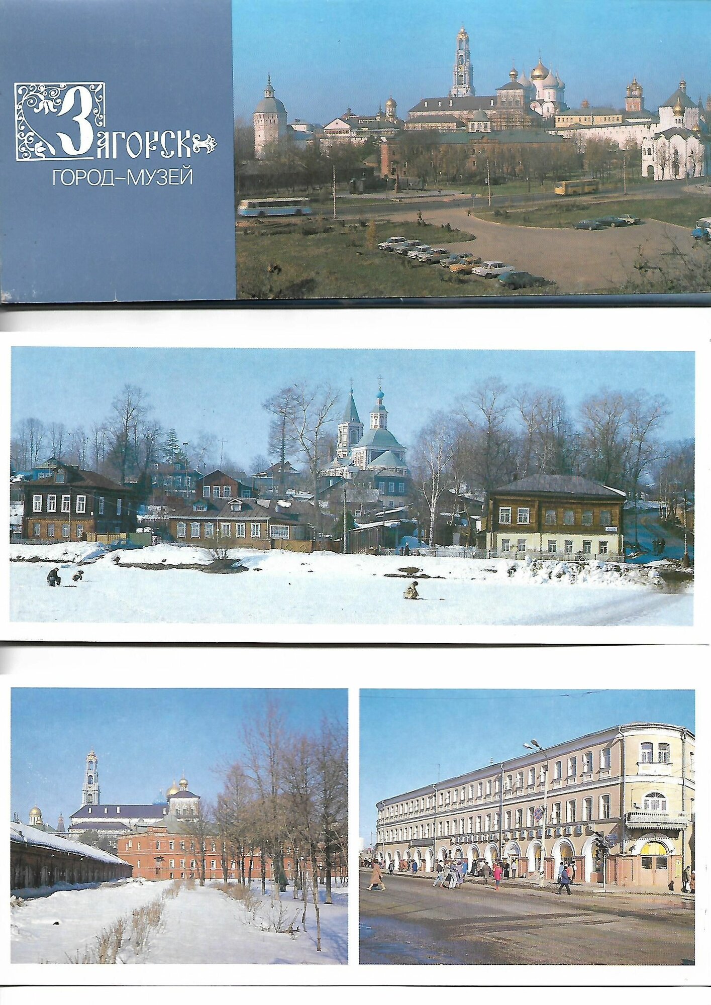 Набор открыток СССР 1990 год. Загорск. Чистые, комплект 15 штук.