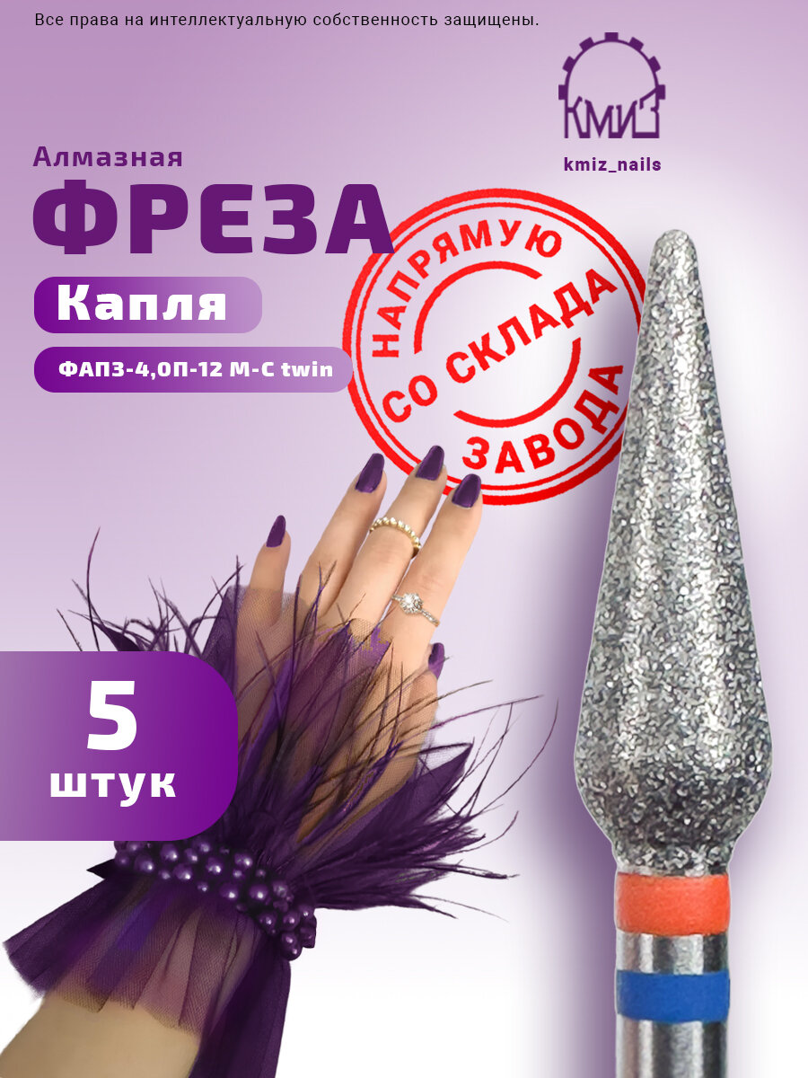 Фреза алмазная для маникюра и педикюра КМИЗ ФАПЗ-4,0П-12 М-С twin