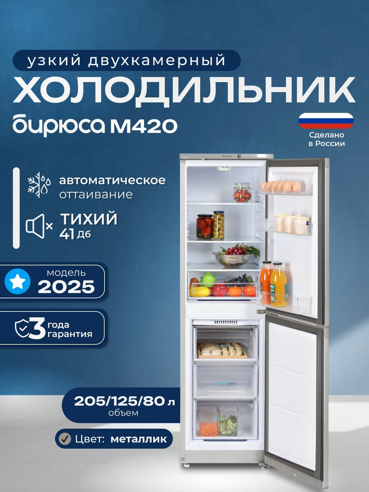 Холодильник Бирюса М420 металлик , 205 л (125+80), морозилка снизу