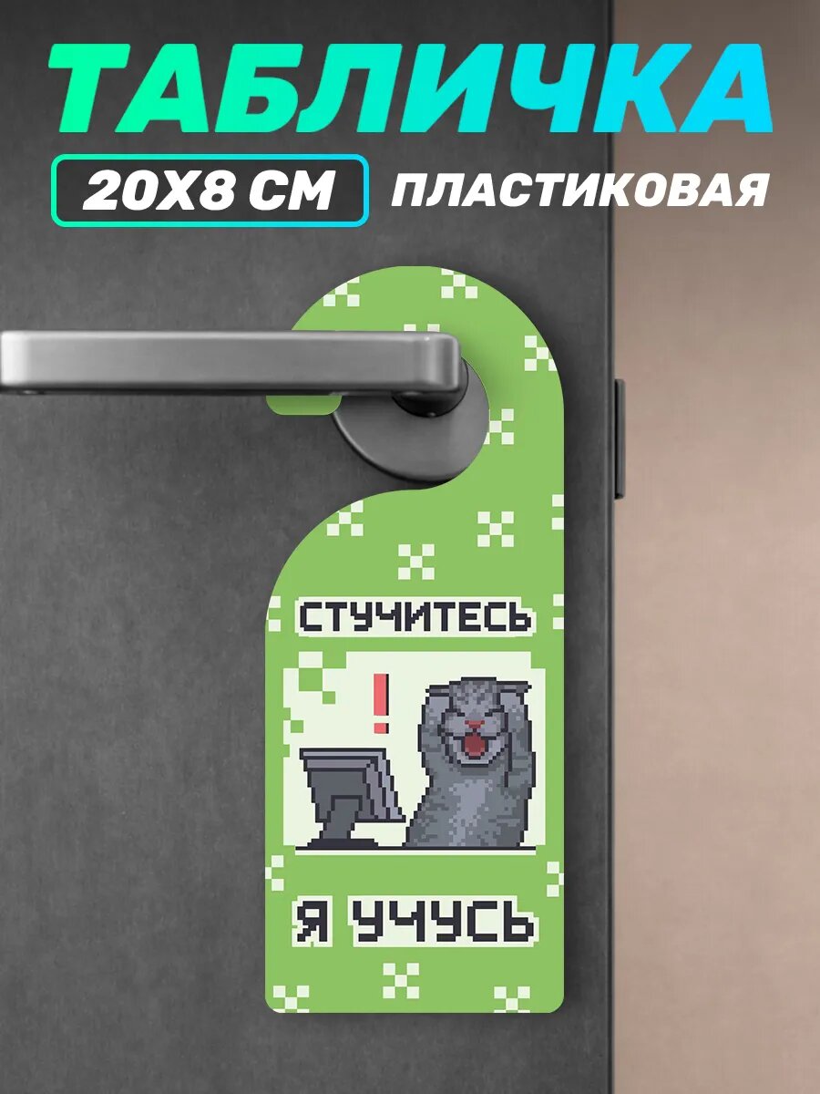 Табличка на ручку двери Я учусь