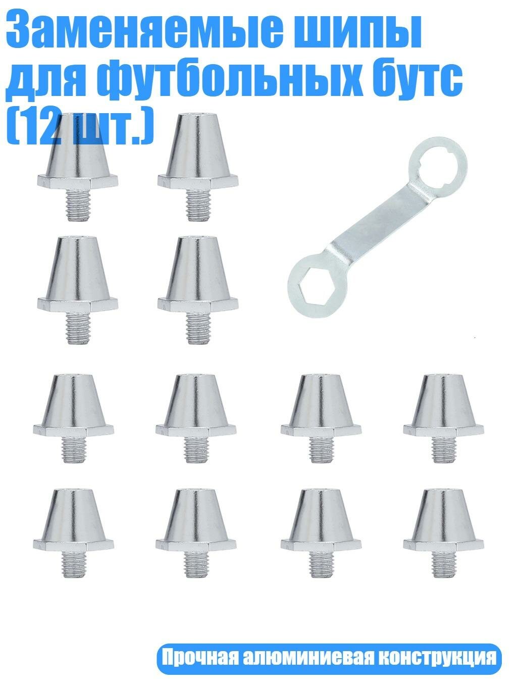 Заменяемые шипы для футбольных бутс (12 шт.), серебро