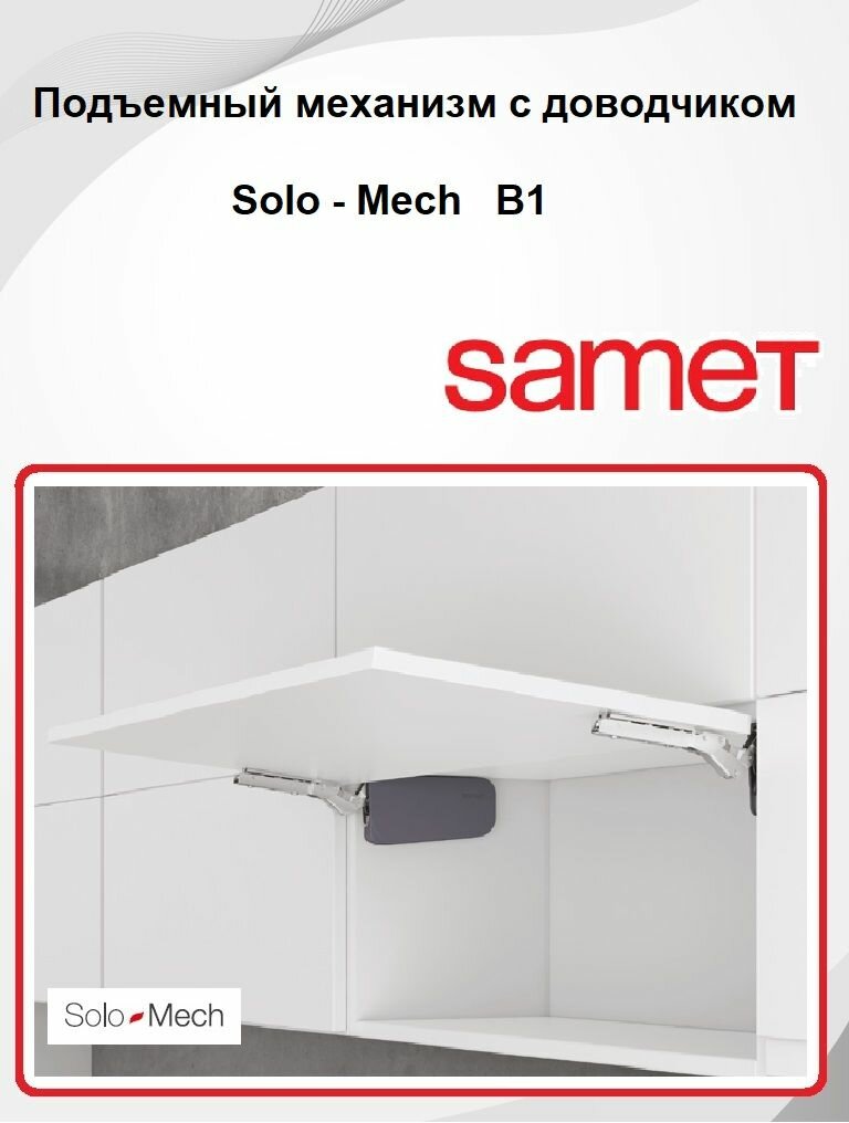 Подъемный механизм для фасада Solo-Mech B1, Samet , антрацит