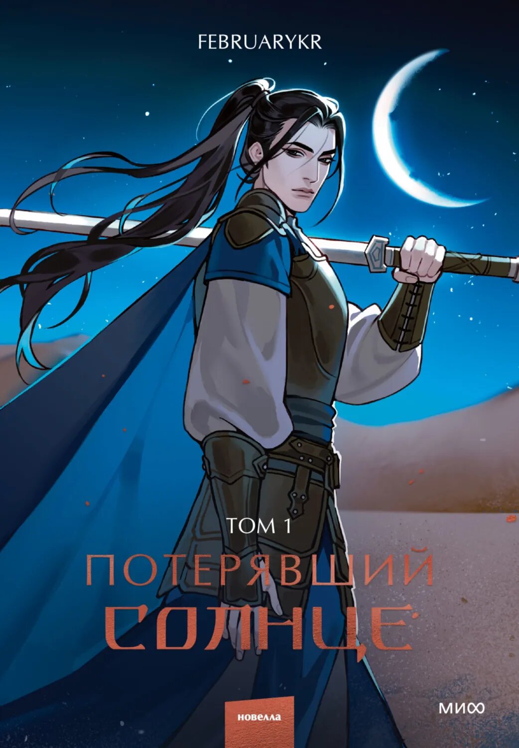 Потерявший солнце. Том 1 [Цифровая книга]