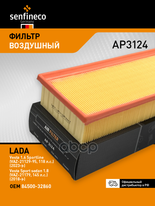 Фильтр воздушный LADA (ВАЗ) Vesta / Vesta Cross SEAT VOLKSWAGEN SENFINECO арт. AP3124