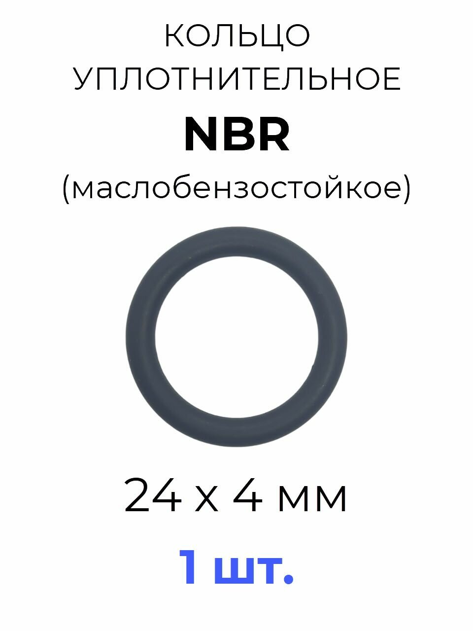 Кольцо уплотнительное 24х32х4 NBR70 маслобензостойкое 1 шт.