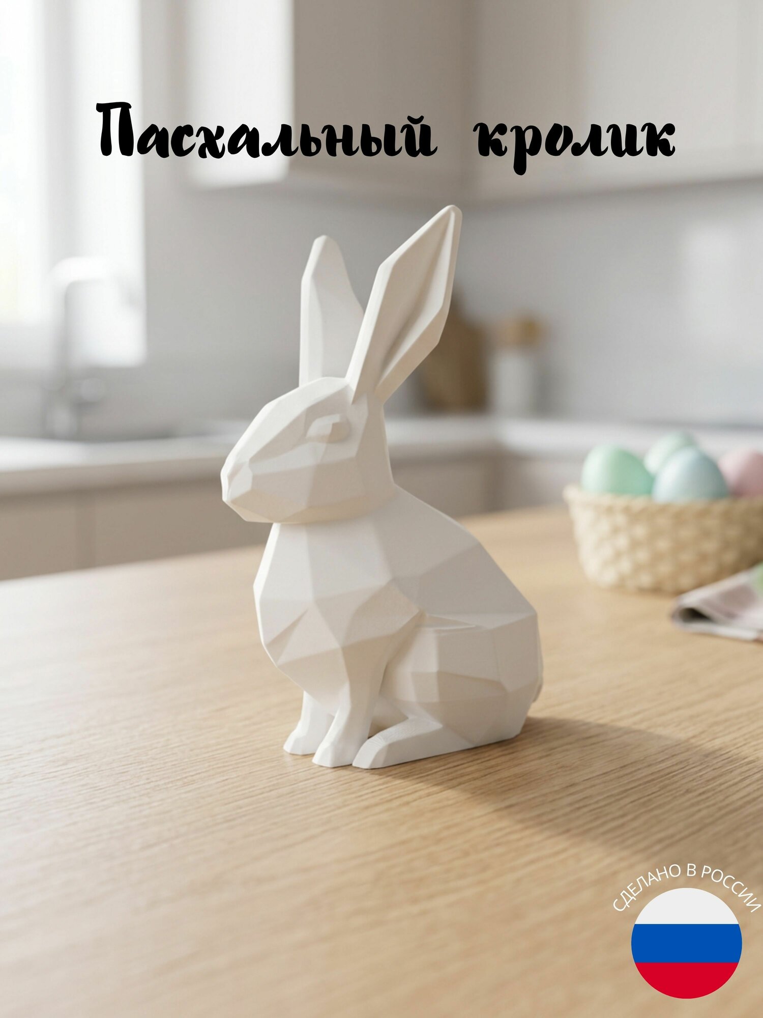 Фигурка пасхального кролика